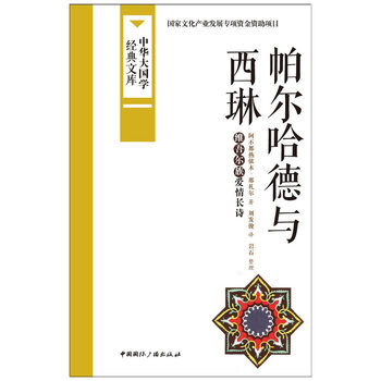 帕尔哈德与西琳:族爱情长诗