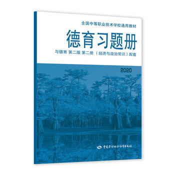  德育 （经济与政治常识）配套习题册（2020）--全国中等职业技术学校通用教材