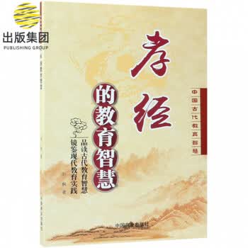 孝经的教育智慧/中国古代教育智慧
