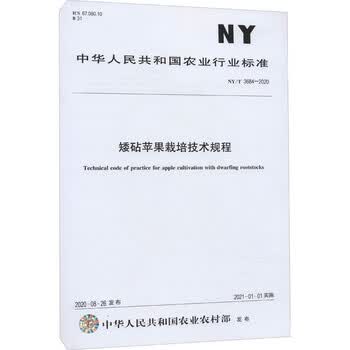 矮砧苹果栽培技术规程 NY/T 3684-2020 图书