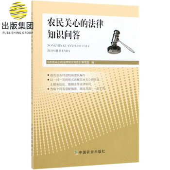 农民关心的法律知识问答