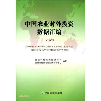 中国农业对外投资数据汇编（2020）