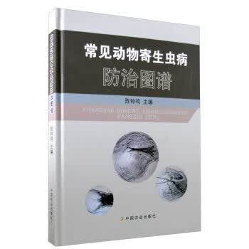 常见寄生虫防止图谱【正版图书】