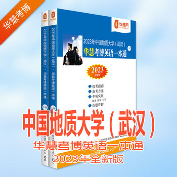 华慧考博英语2023年中国地质大学（武汉）考博英语一本通历年真题及答案解析上下册