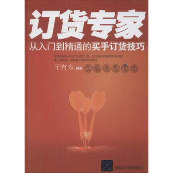 订货专家 从入门到精通的买手订货技巧
