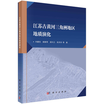[正版图书]江苏古黄河三角洲地区地质演化