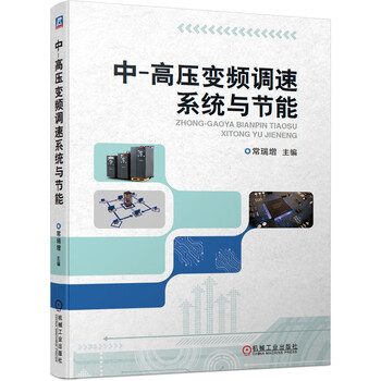 中、高压变频调速系统与节能
