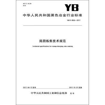 捣固炼焦技术规范