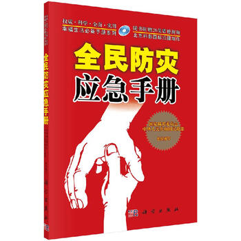 全民防灾应急手册（含光盘）国家减灾委员会