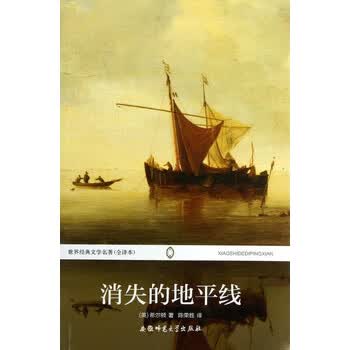 世界经典文学名著（全译本）消失的地平线 [英]希尔顿 陈荣胜