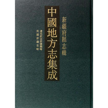 中国地方志集 . 疆府县志辑() 凤凰出版社编选著作 凤凰出版社 9787550616608