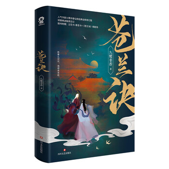 苍兰诀 9787541158698 九鹭非香 四川文艺出版社
