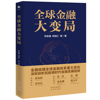 全球金融大变局 余永定、屠光绍倾情作序   张涛、张礼卿、王信、贺力平鼎力推荐