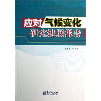 应对气候变化研究进展报告 李廉水  书籍
