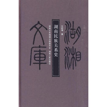 湖湘文库—湖南民族关系史