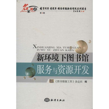 新环境下图书馆服务与资源开发