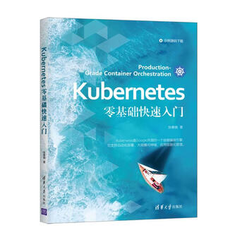 Kubernetes零基础快速入门 张春晓  书籍