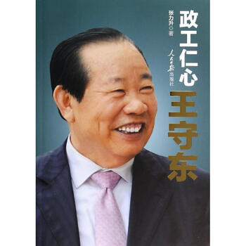 政工仁心王守东 张力升  书籍