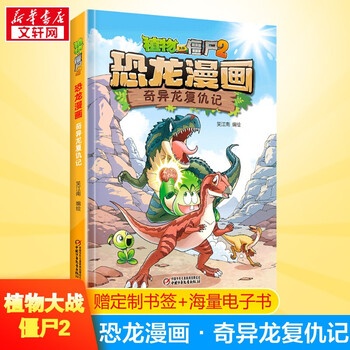 【包邮赠书签】植物大战僵尸2恐龙漫画 奇异龙复仇记