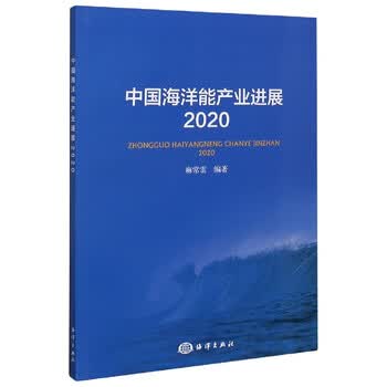 中国海洋能产业进展(2020)