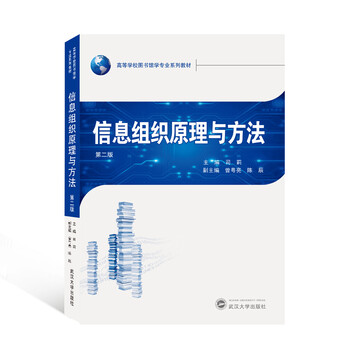 信息组织原理与方法（第二版）