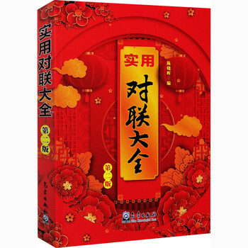 实用对联大全 第2版 图书