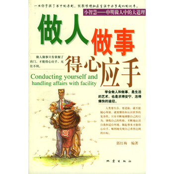 做人做事得心应手 郭红梅著 地震出版社