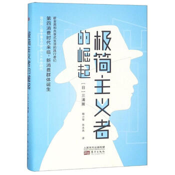极简主义者的崛起