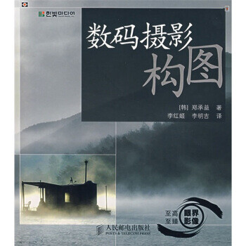 [新品] 数码摄影构图 [韩] 郑承益 著,李红姬,李明吉 译 人民邮电出版社