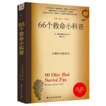 66个救命小科普厕所读物研究所旅游/地图9787531747987 教育普及读物普通大众