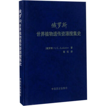 俄罗斯世界植物遗传资源搜集史 书籍