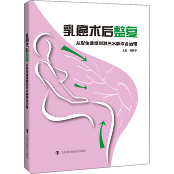 乳癌术后整复 从形体重塑到淋巴水肿综合治理 蒋朝华 编 书籍