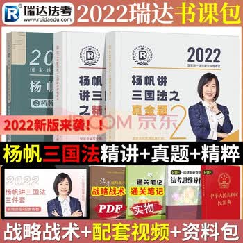 2022杨帆讲三国法教材真金题精粹 瑞达法考司法考试 法考2022教材 法律职业资格考试教材 司法考试三国法讲义卷 精讲+真金题+精粹