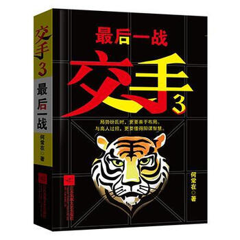 交手:3:后一战小说  图书