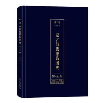 蒙古部族服饰图典(第2卷)(精)