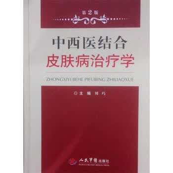 中西医结合皮肤病治疗学 【正版书】
