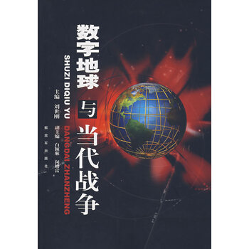数字地球与当代战争【正版图书】