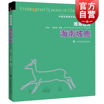 琼岛遗珠:海南坡鹿 庄智一 张维贇 编著 上海科技教育出版社
