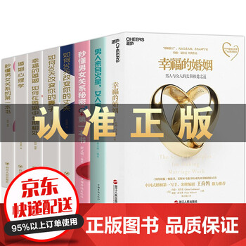 婚姻与两性关系书籍8册幸福的婚姻秒懂男女关系秘密的一本书男人来自火星女人来自金星 两性情感婚恋心理学