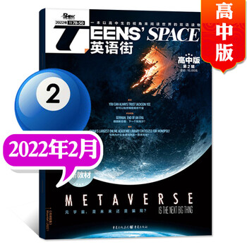 英语街杂志高中版2022年6月新（另有预售及2021年往期可选）高考英文学习中英双语阅读过期刊【单本】 2022年2月