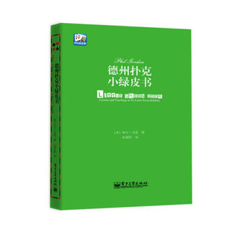 德州扑克小绿皮书  汪峰、黄健翔 、孙红雷、章子怡等推荐 Phil Gordon  赵春阳 译 书籍