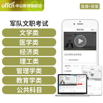 中公网校2021军队文职公共科目笔试培训网校视频课程 医学类 护理