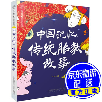 中国记忆·传统胎教故事