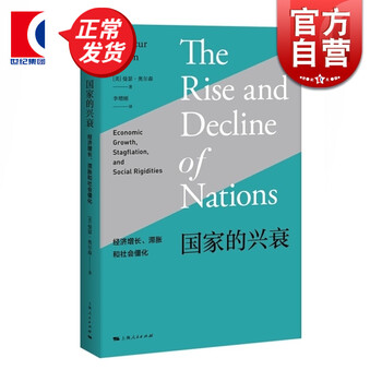 国家的兴衰 经济增长 滞胀和社会僵化 曼瑟奥尔森 著 经济学 上海人民出版社