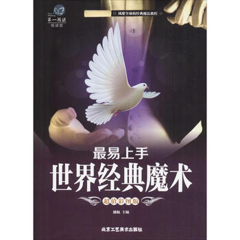 最易上手世界经典魔术(超值彩图版)
