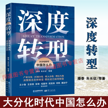 XS深度转型：大分化时代中国怎么办 滕泰，朱长征 等 著 中国经济将如何转型正品书籍 2022年东方出版