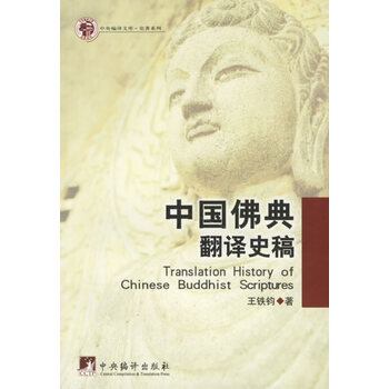 中国佛典翻译史稿【正版图书】