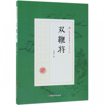 双鞭将/民国武侠小说典藏文库