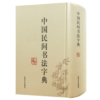 【满48包邮】实用书法工具书 中国民间书法字典（精装）定价68