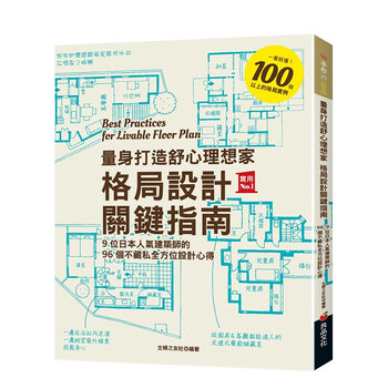 【现货】量身打造舒心理想家 格局设计关键指南：9位日本人气建筑师的96个不藏私全方位设计心得 港台原